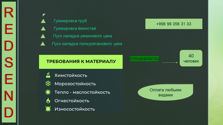 Гуммировка, футеровка и полеуретановый.