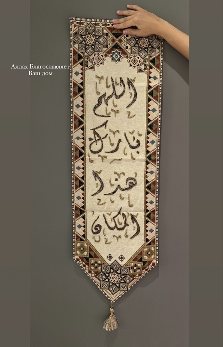 Qur’on suralari bilan devor gilam
