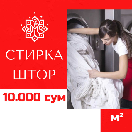 Стирка химчистка штор и тюля Парда ювиш хизмати