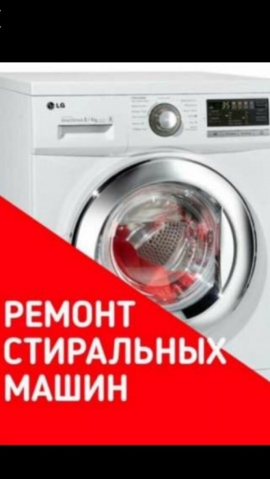 Ремонт стиральных машин