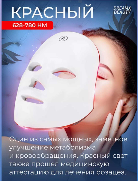 ЛЭД маска для улучшения качества кожи