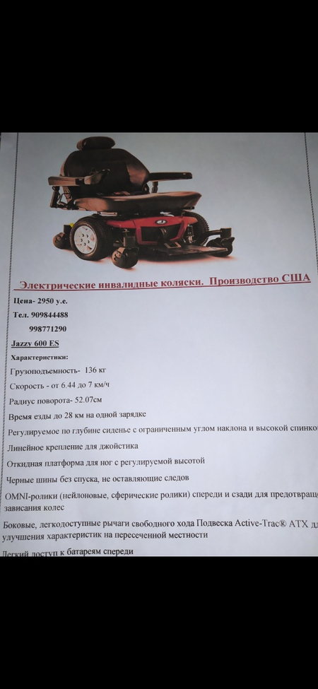 Электрическая инвалидная коляска