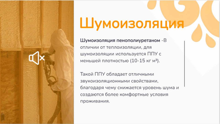 Утепление / Теплоизоляция ППУ по американским технологиям/Penka sepish