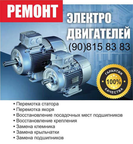 Ремонт и Обслуживание Электродвигателей, Насосов, Компрессоров