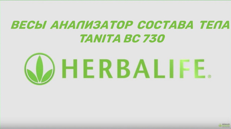 Весы анализатор Tanita BC 730 Herbalife fitness Гербалайф здоровый