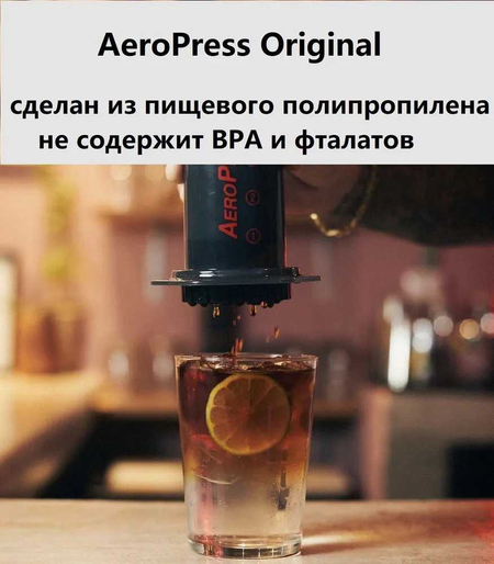Кофеварка ручная Aeropress