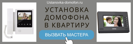 Установка домофон ремонт монтаж демонтаж