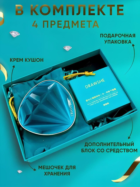 Кушон DRAWSHE, кушон алмаз . В подарочной упаковке.