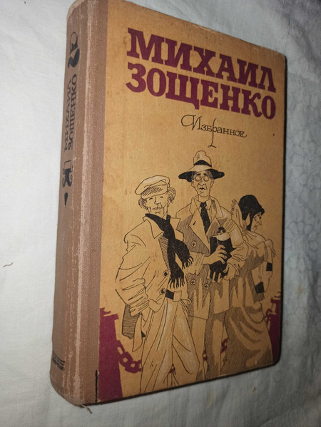 Книга Михаил Зощенко Избранное