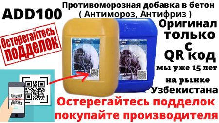ADD100 Антимороз Противоморозная добавка в бетон качество 100% оригана