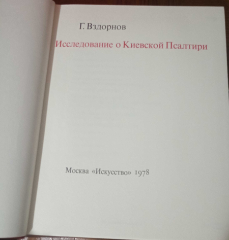 Киевская Псалтырь и её толкование 1978 год.