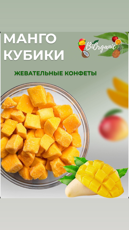 Манго кубики конфети 500гр, доставка по всей РУЗ.