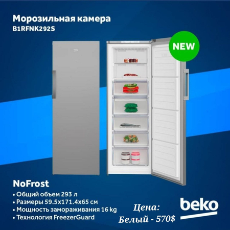 Морозильник Beko 1.5метр