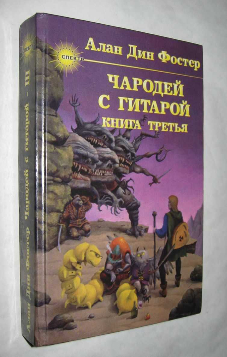 Алан Дин Фостер «Чародей с гитарой».