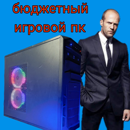 Игровой компютер