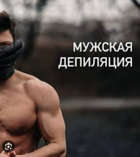 Депиляция воском