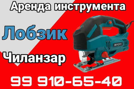 Лобзики аренда прокат