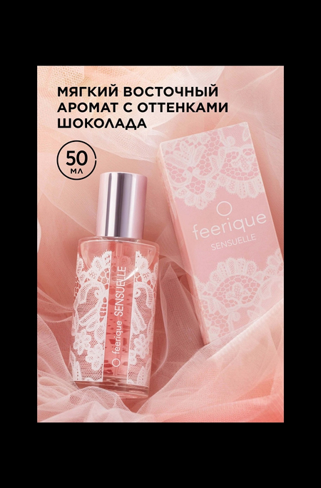 Парфюмерная вода для женщин O Feerique Sensuelle