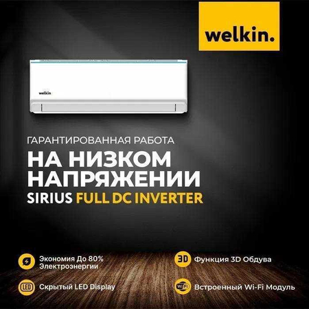Кондиционер / Kаndisioner / Инвектор / Inverter / Welkin / SIRIUS