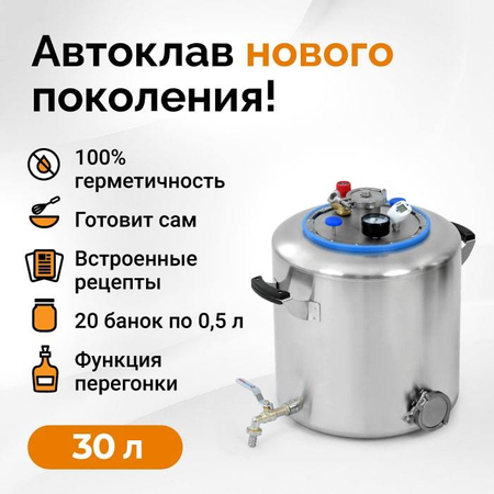 Автоклав Wein 2, 30л