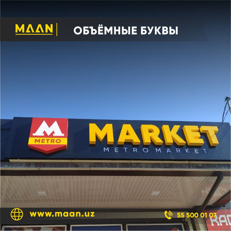 Наружная реклама/Объемные буквы/Ташкент