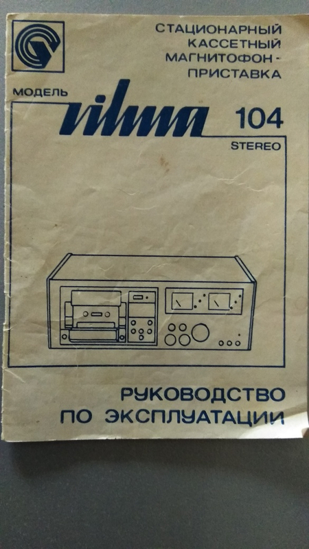 Магнитафон Вильма 104 стерео.