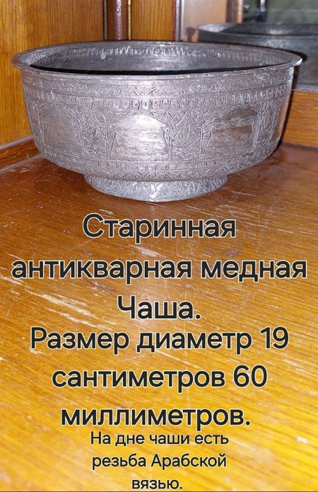 Старинная Чаша ёмкость 2 литра на дне  есть гравировка Арабской вязью