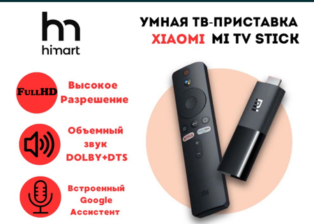Умная ТВ-Приставка Xiaomi Mi TV Stick