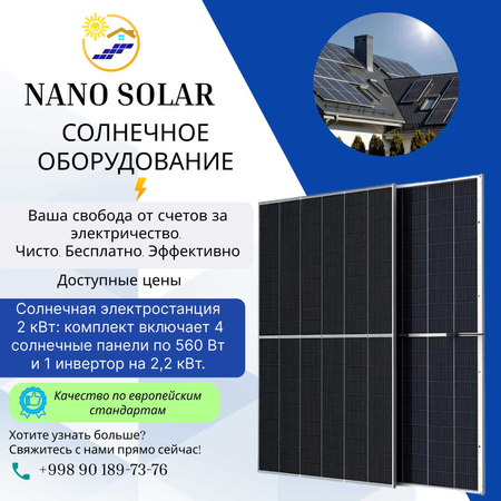 Солнечная электростанция 2 кВт — комплект