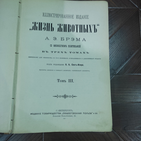 Продается антикварные книги Жизнь животных в 3 х томах.