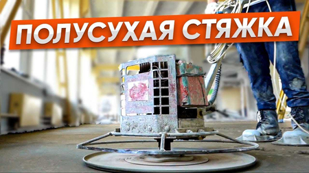 Стяжка пола Полусухая пол стяжка квартира
