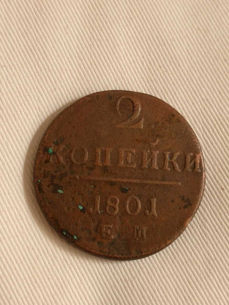 Монета 2 копейки 1801 года ,Екатериненский монетный двор.