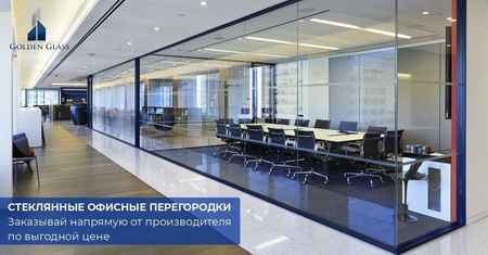 Стильные современные офисные стеклянные перегородки в Ташкенте