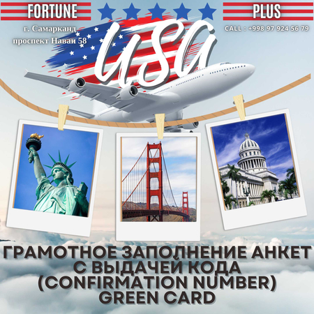 Грамотное заполнение анкет Green Card!