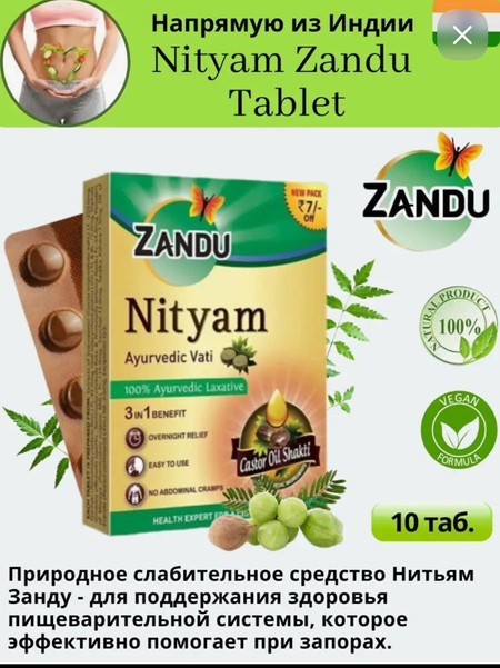 Натуральное средство Nityam (Нитьям Занду). 30 шт