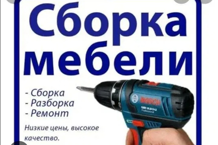 Сборка и разборка мебели