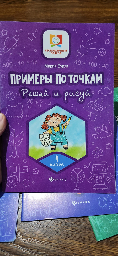 Мария Буряк: Примеры по точкам. Решай и рисуй 1-2-3-4класс