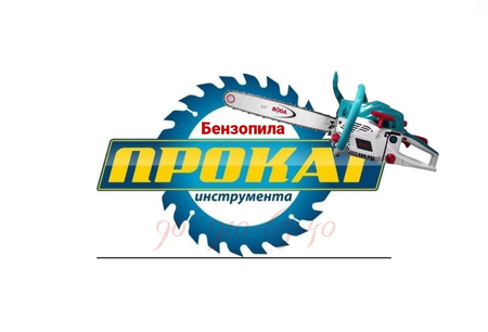 Аренда бензопила электро пила прокат