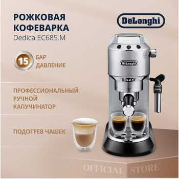 Кофеварка DeLonghi EC685.M Рожковая+бесплатная доставка!