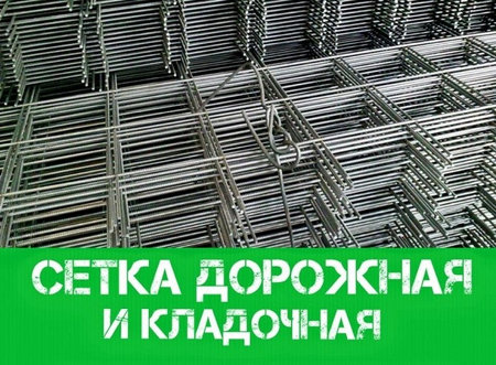 Дорожный сетка Setka  сим, диск Мих, электрод, проволка
