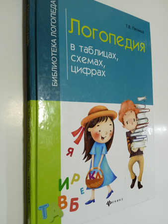 Книга. Логопедия в таблицах, схемах, цифрах..