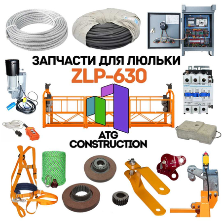 Запчасти для фасадных люлек ZLP-630, в широком ассортименте, Китай