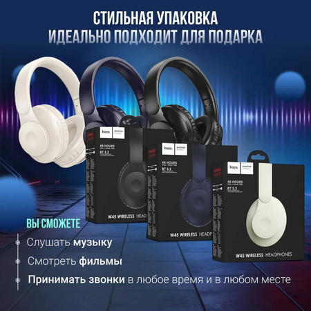 ДОСТАВКА БЕСПЛАТНО! Hoco W45 наушники 46 часов работы