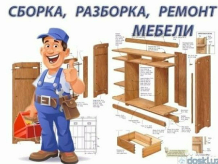 Разборка сборка ремонт установка перестановка мебели