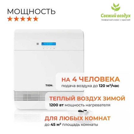 Бризер Tion/Тион O2 Standart, умная вентиляция, очиститель воздуха
