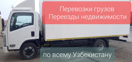 Перевозки крупных грузов, мебели и техники Переезды. Подача 30 минут.