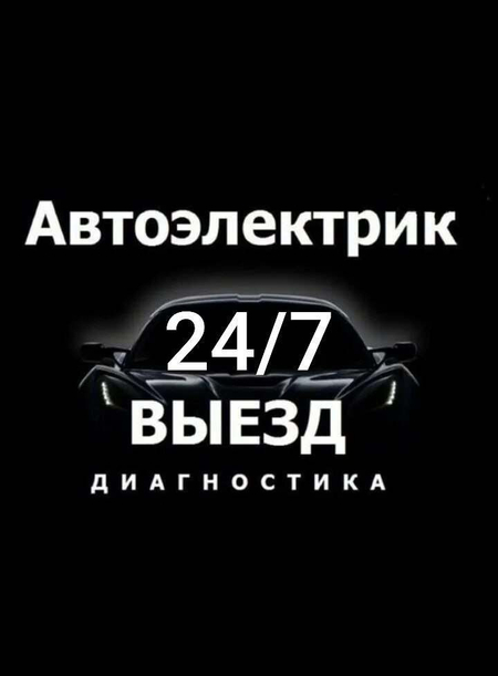 Avtoelektrik 24/7 авто электрик