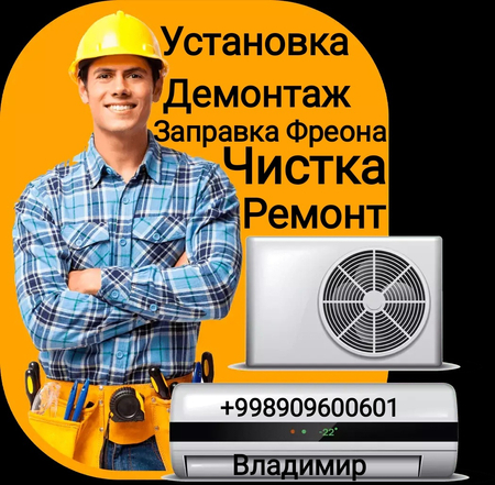 Ремонт, чистка, профилактика, обслуживание кондиционеров