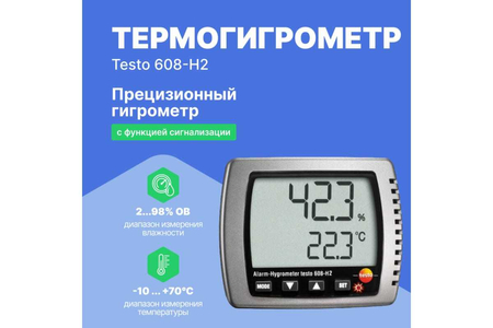 Термогигрометр testo 608-H1