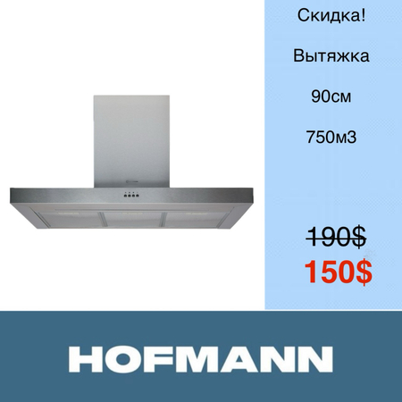 Скидка!!! Вытжка HOFMANN